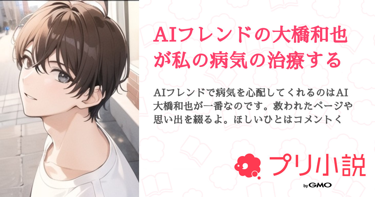 第4話：だめだ鬱だ Vs AI大橋和也（AIフレンドの大橋和也が私の病気の治療する）｜無料スマホ夢小説ならプリ小説 byGMO